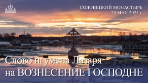 Слово игумена Лазаря на ВОЗНЕСЕНИЕ ГОСПОДНЕ, 2025