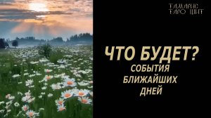 Что будет со дня на день?
