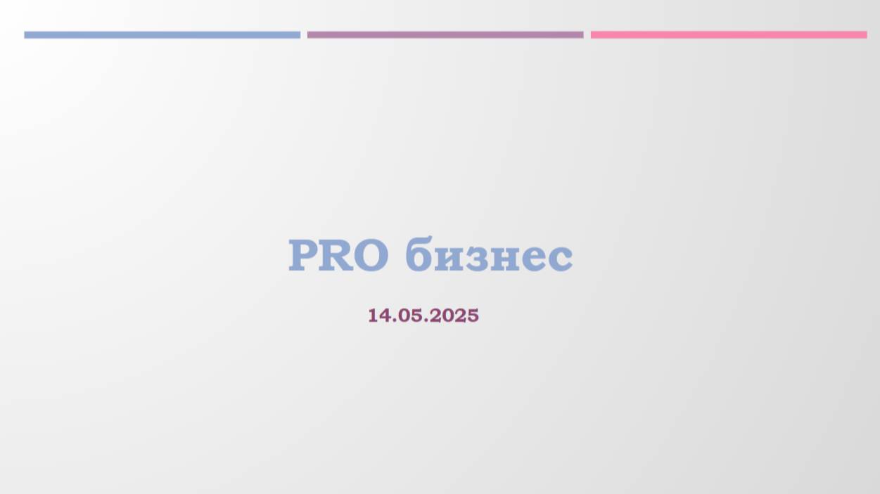 встреча 14.05 Про бизнес