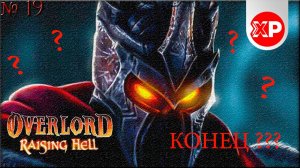 РАЗВЯЗКА | ПРОХОЖДЕНИЕ OVERLORD | ЧАСТЬ #19