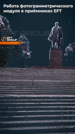 Фотограмметрия от EFT
