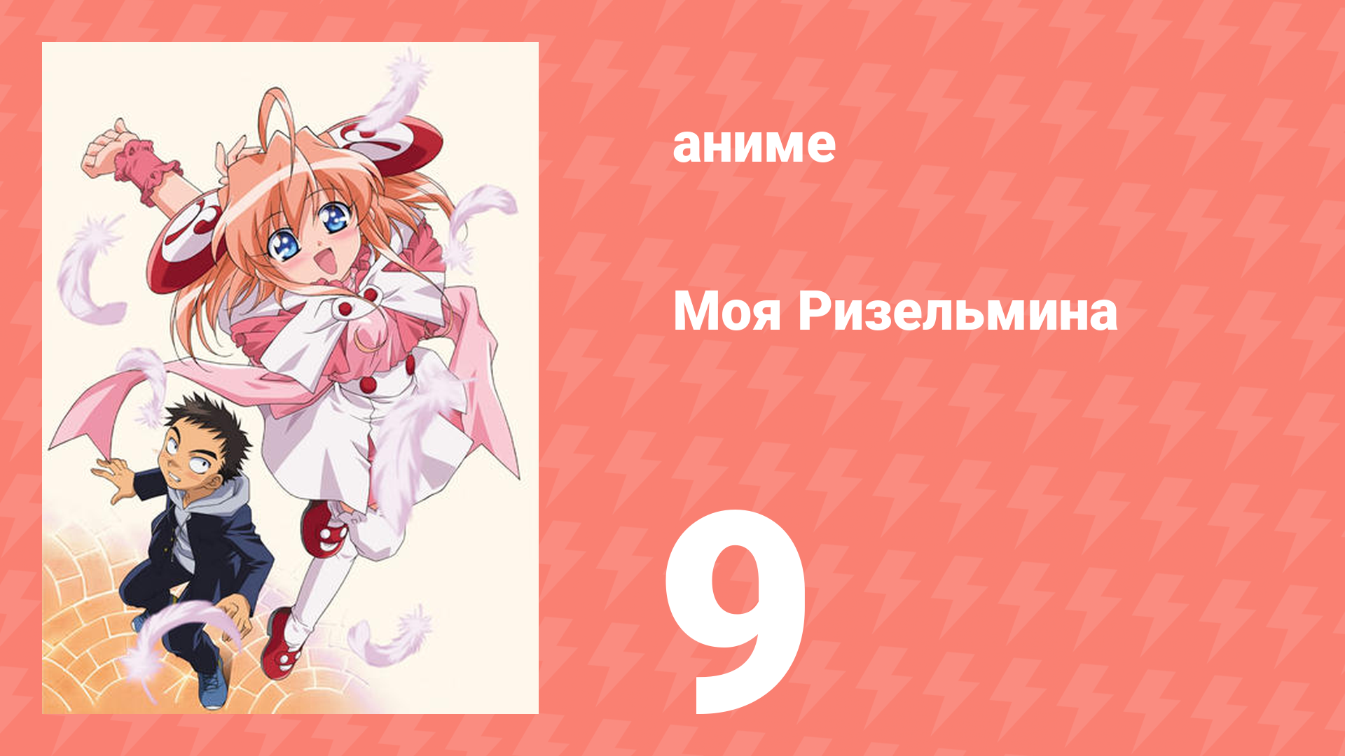 Моя Ризельмина 9 серия (аниме-сериал, 2002)