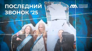 Последний звонок Мурманск '25 | МАУ