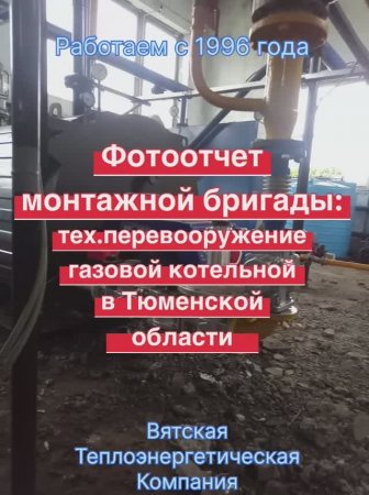 Сегодня сдали новый объект: реконструкция газовой котельной в Тюменской области.