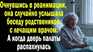Очнувшись в реанимации, она случайно услышала беседу родственников с врачом. А когда дверь палаты
