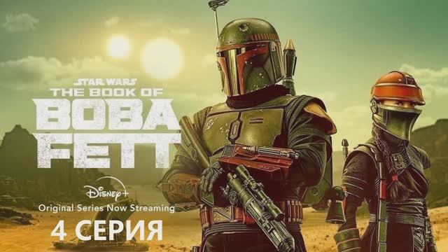 Обзор сериала "Книга Бобы Фетта" 1 сезон 4 серия