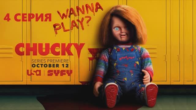 Обзор сериала "Чаки" 1 сезон 4 серия