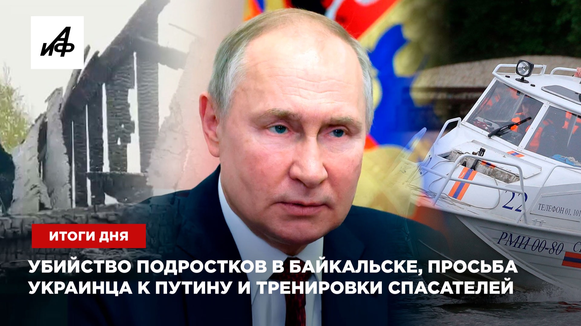 Убийство подростков в Байкальске, просьба украинца к Путину и тренировки спасателей— итоги дня