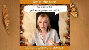 Как читать рэп, как Tay k в треке the race