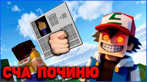 ПОЧИНЮ ТЕБЕ ИНВЕНТАРЬ в Minecraft 1.21.1 Cobblemon на MCskill (Майнкрафт Коблмон)