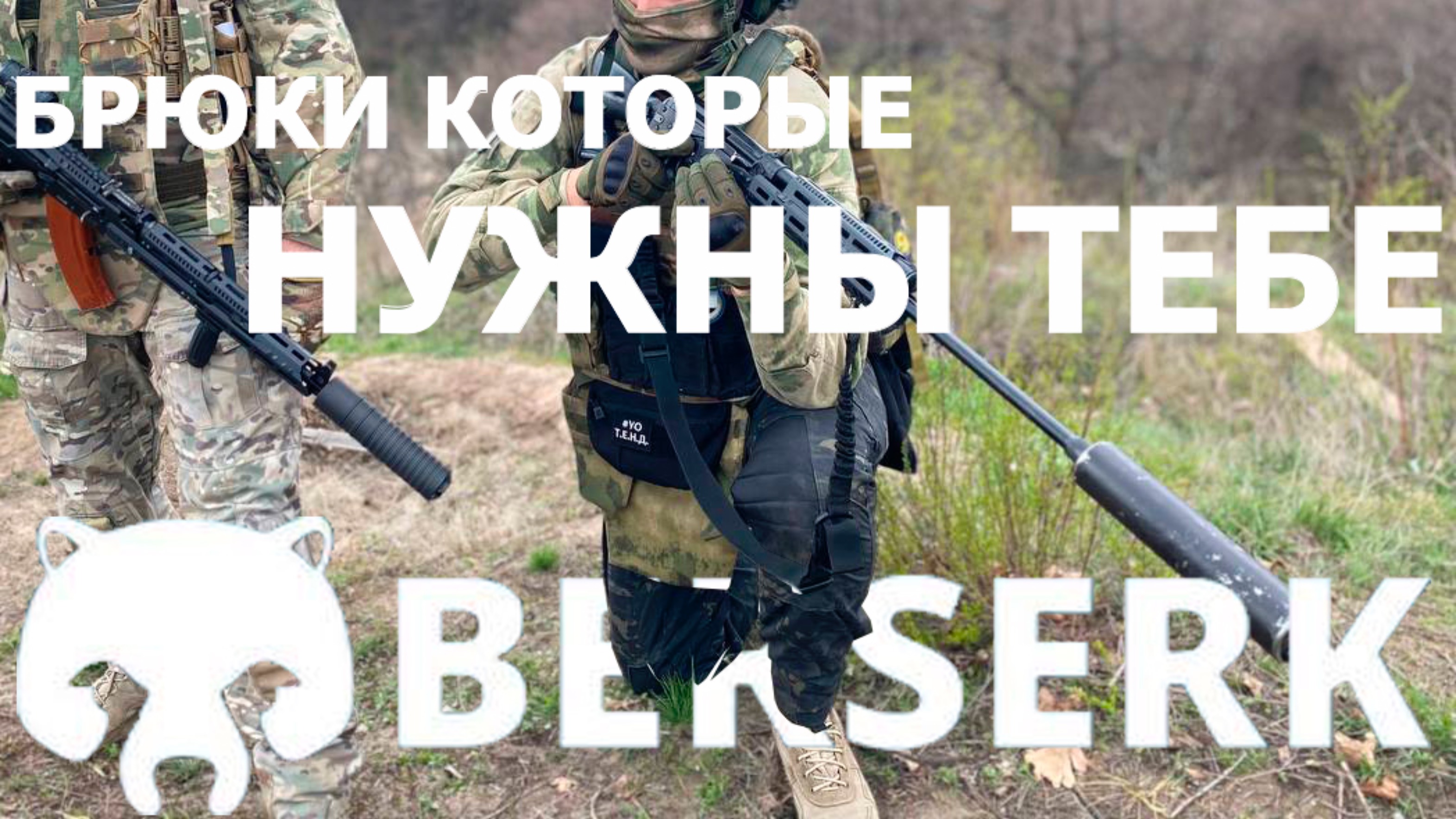 Всепогодные боевые брюки от компании BERSERK