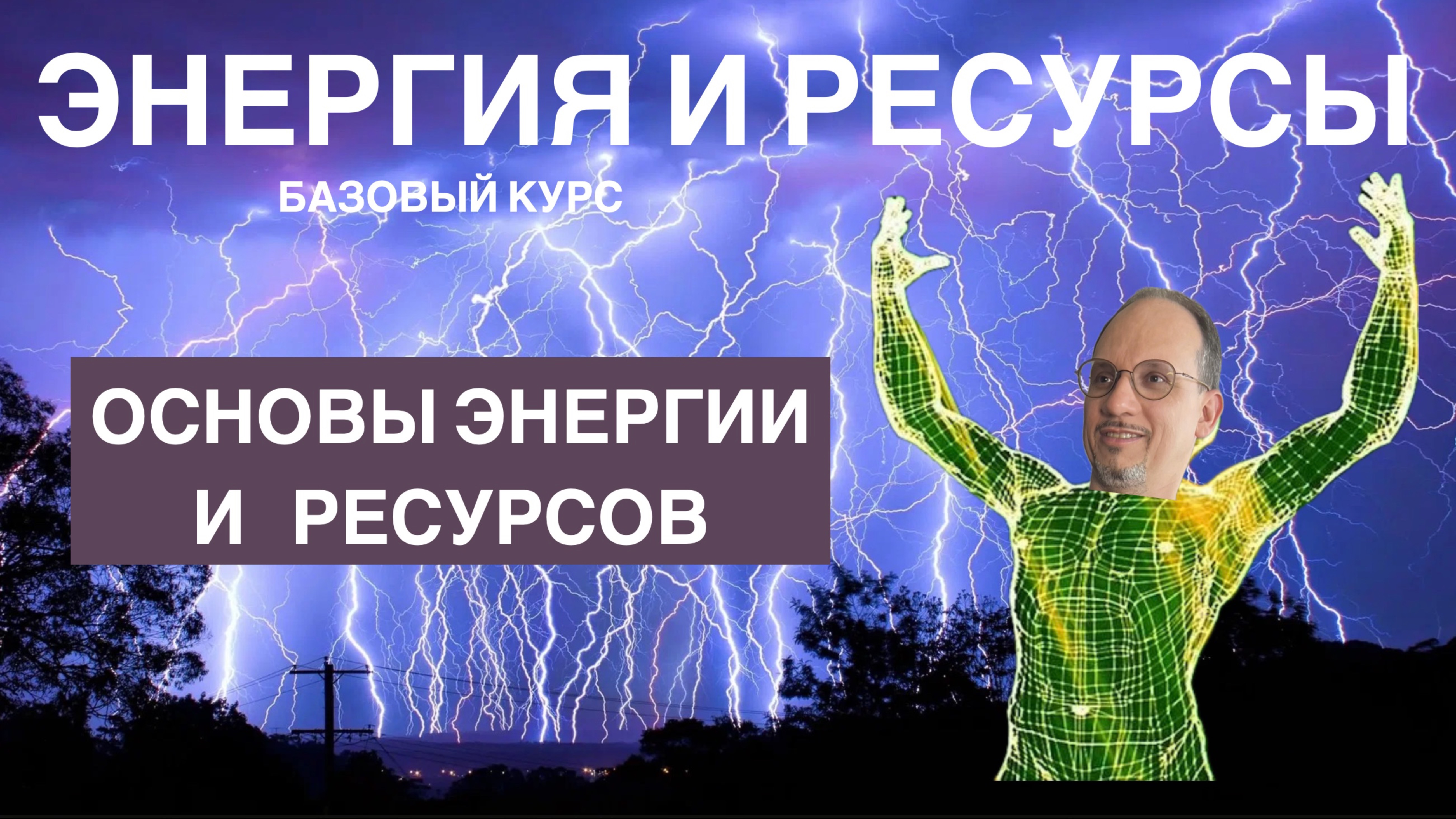 Основы Энергии и Ресурсов