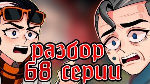 ЛАЙЯ ОТВЯЗАНА ОТ ВРЕМЕНИ!? •Разбор 68 серии Точки Невозврата