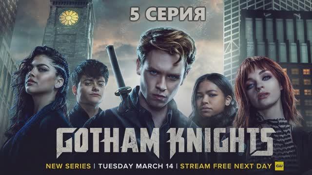 Обзор сериала "Рыцари Готэма" 1 сезон 5 серия