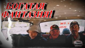 БОГАТАЯ ФАНТАЗИЯ / 51 серия (18+)