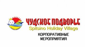 Корпоративный отдых на Чудском Подворье | До 250 человек, банкет, природа, уют
