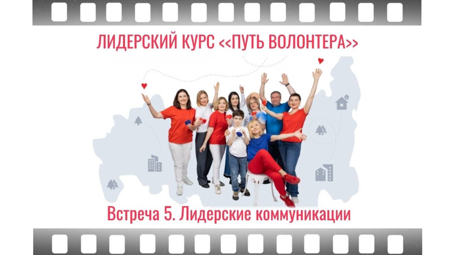 5-я встреча лидерского курса "Путь волонтера": Лидерские коммуникации. 27/05/2025