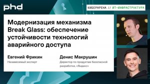 Модернизация механизма Break Glass: обеспечение устойчивости технологий аварийного доступа