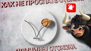 Как не проспать отскок? Причины отскока.