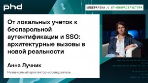 От локальных учеток к беспарольной аутентификации и SSO: архитектурные вызовы в новой реальности