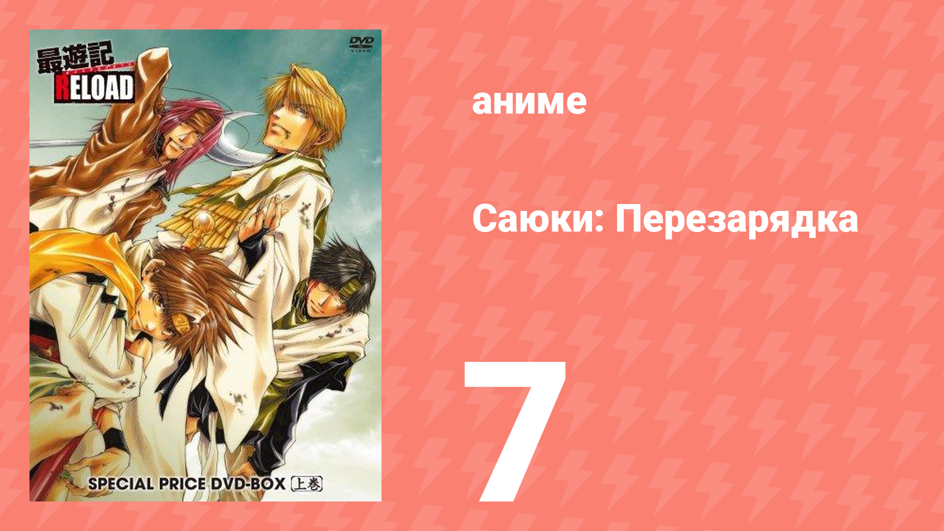 Саюки: Перезарядка 7 серия (аниме-сериал, 2003)