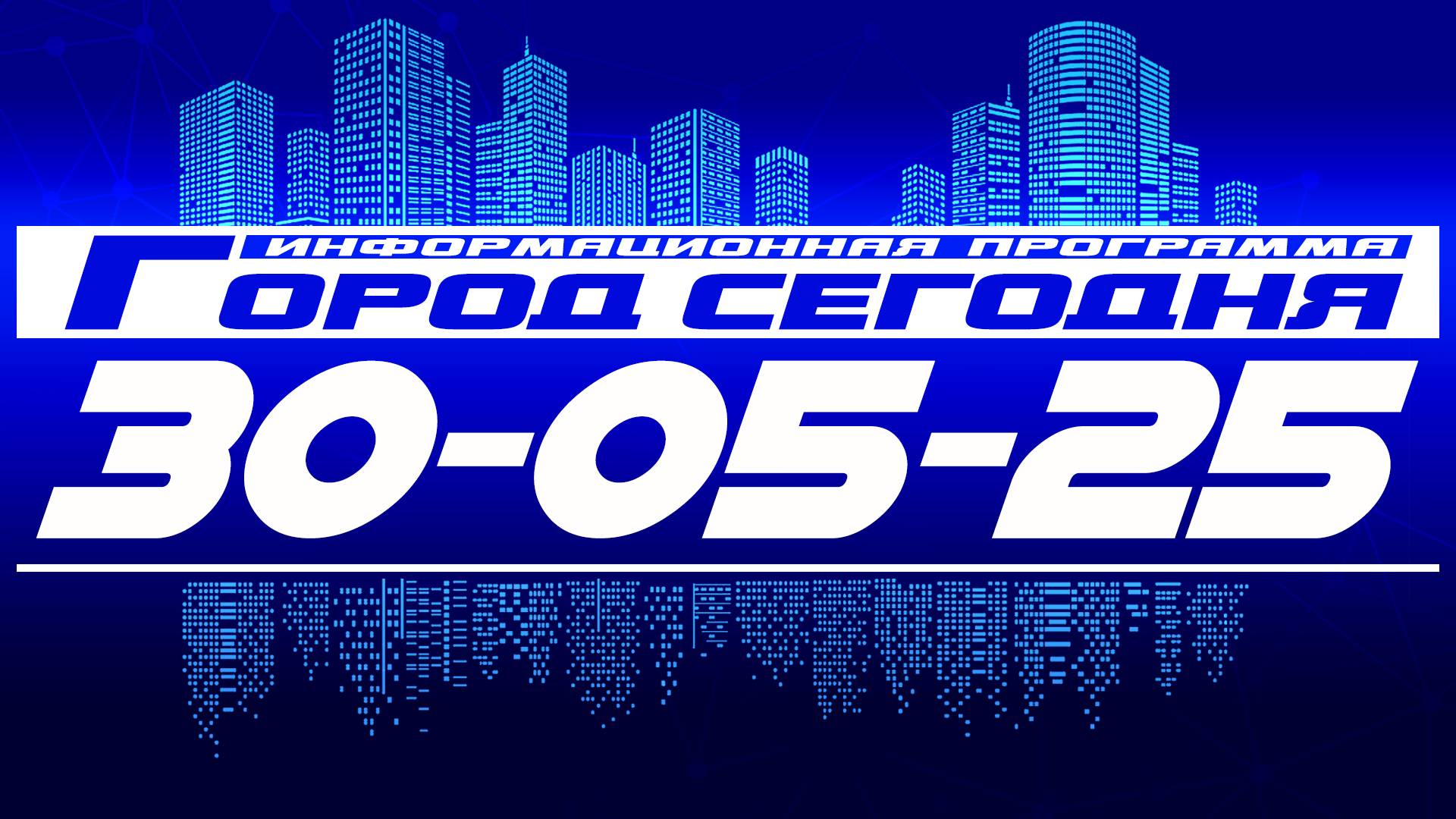 Город сегодня. Выпуск от 30-05-25.