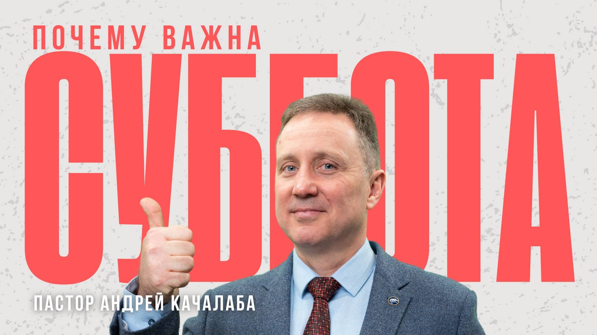 Почему важна суббота
