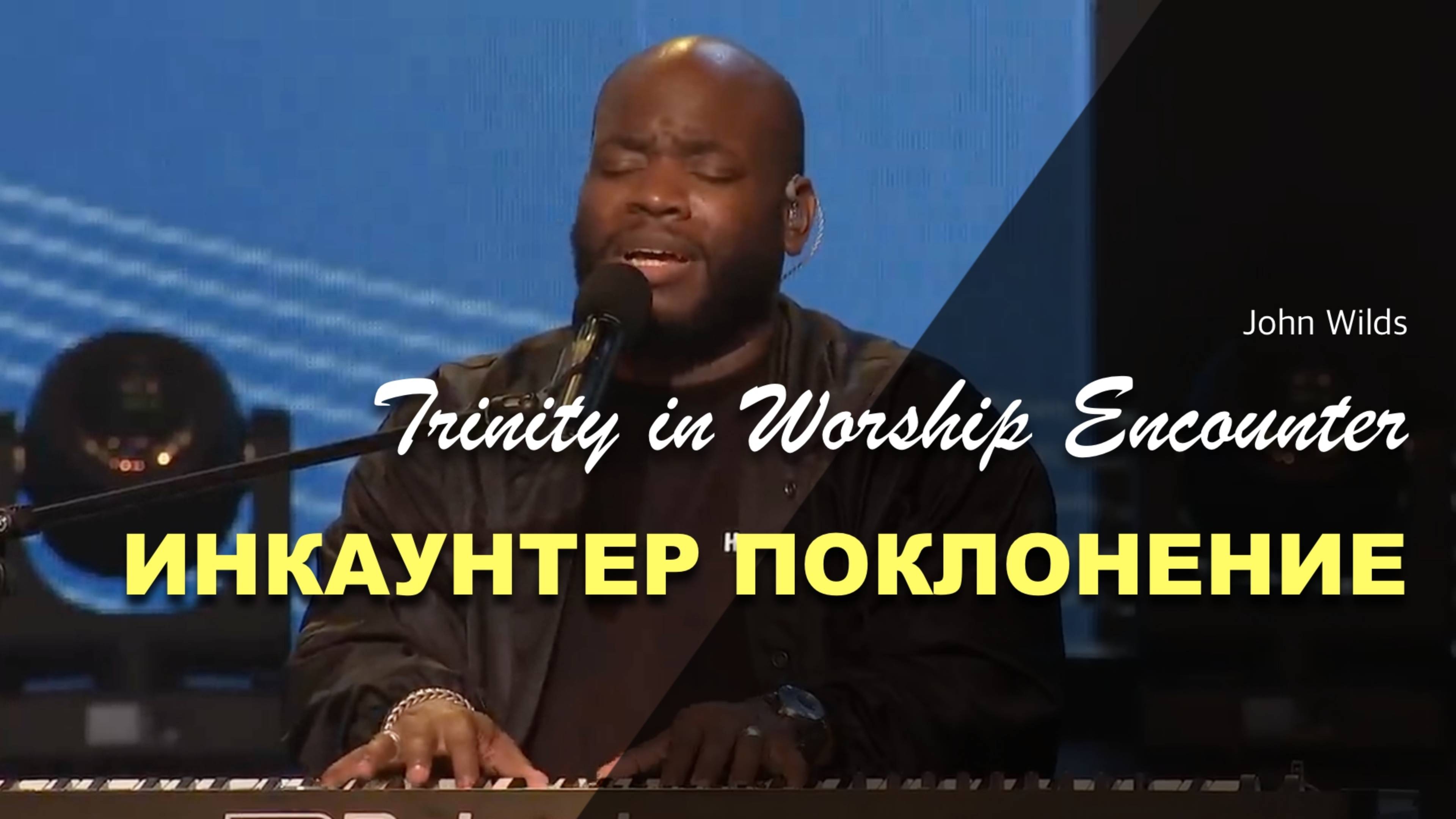 ИНКАУНТЕР ПОКЛОНЕНИЯ | John-Wilds