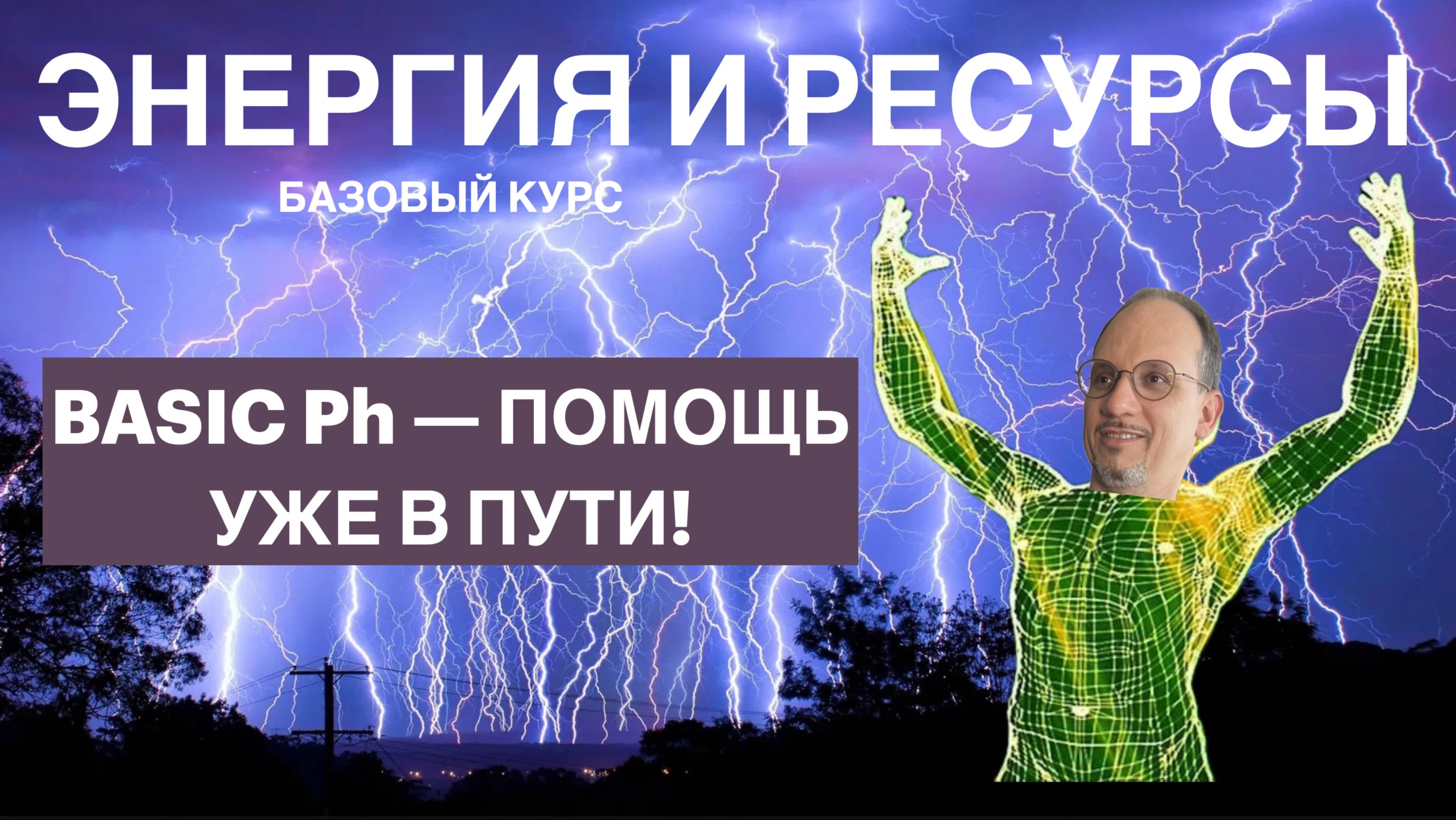 BASIC Ph — помощь уже в пути!