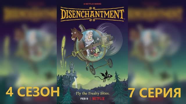 Обзор мультсериала "Разочарование" 4 сезон 7 серия