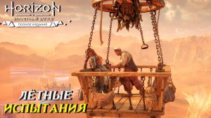 ЛЁТНЫЕ ИСПЫТАНИЕ ➤ Horizon Forbidden West #28
