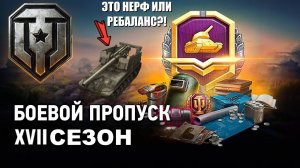 ПЕРВЫЙ ТЕСТ РЕБАЛАНСА АРТИЛЛЕРИИ📉3D СТИЛИ XVII СЕЗОНА БП🎨ОБЩИЙ ТЕСТ ПАТЧА 1.35 В МИРЕ ТАНКОВ📢