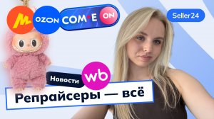 Повышение комиссии, СПП на WB, суд из-за чая с Ozon, ПВЗ, цены Яндекс Маркета – новости с Seller24