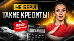 ОПАСНЫЕ и ПОЛЕЗНЫЕ кредиты | Когда КРЕДИТ ни в коем случае НЕЛЬЗЯ брать?