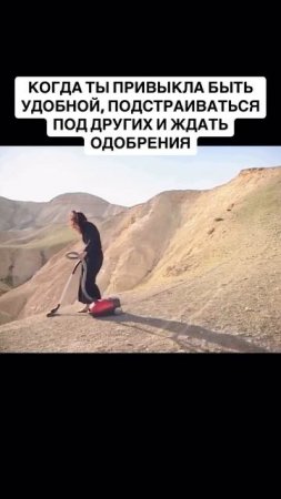 ЗНАКОМО? 😏 #удобнаяженщина #хорошаядевочка #психология