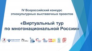 Стартовый вебинар IV Всероссийского конкурса "Виртуальный тур по многонациональной России"