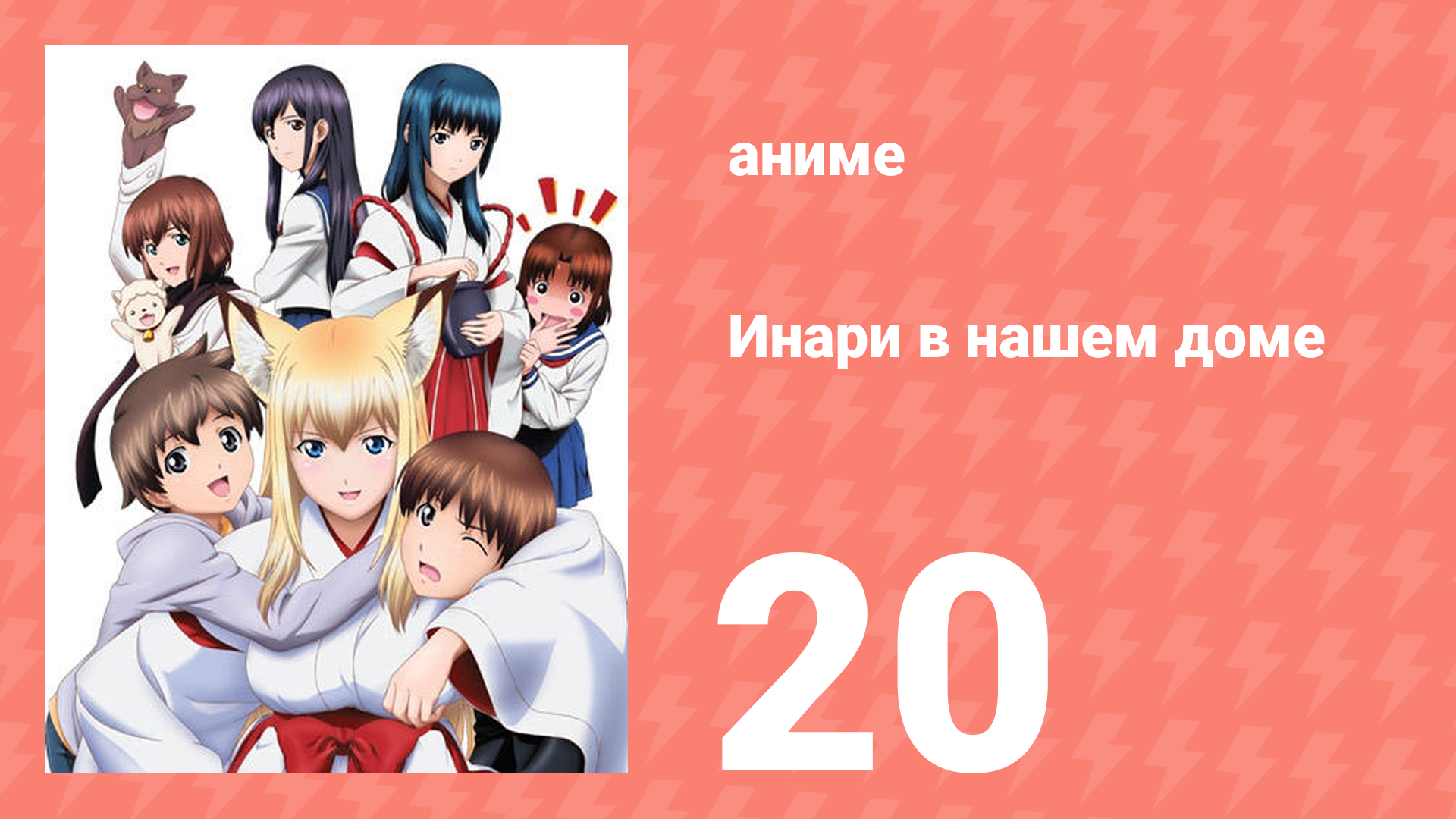 Инари в нашем доме 20 серия (аниме-сериал, 2008)