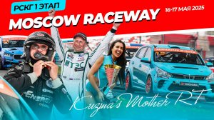 1 этап РСКГ. Moscow Raceway