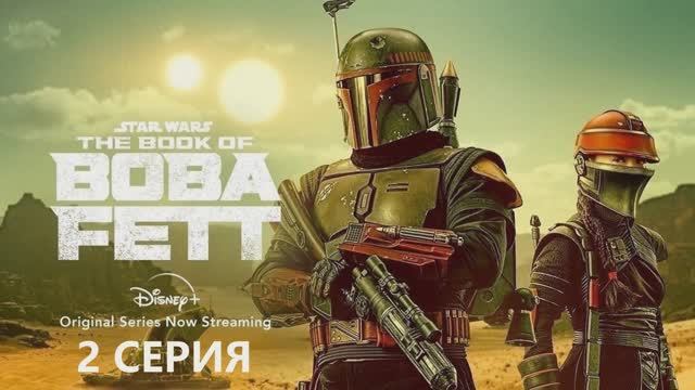 Обзор сериала "Книга Бобы Фетта" 1 сезон 2 серия