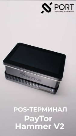 Сенсорный POS-терминал PayTor Hammer для торговли, услуг и общепита
