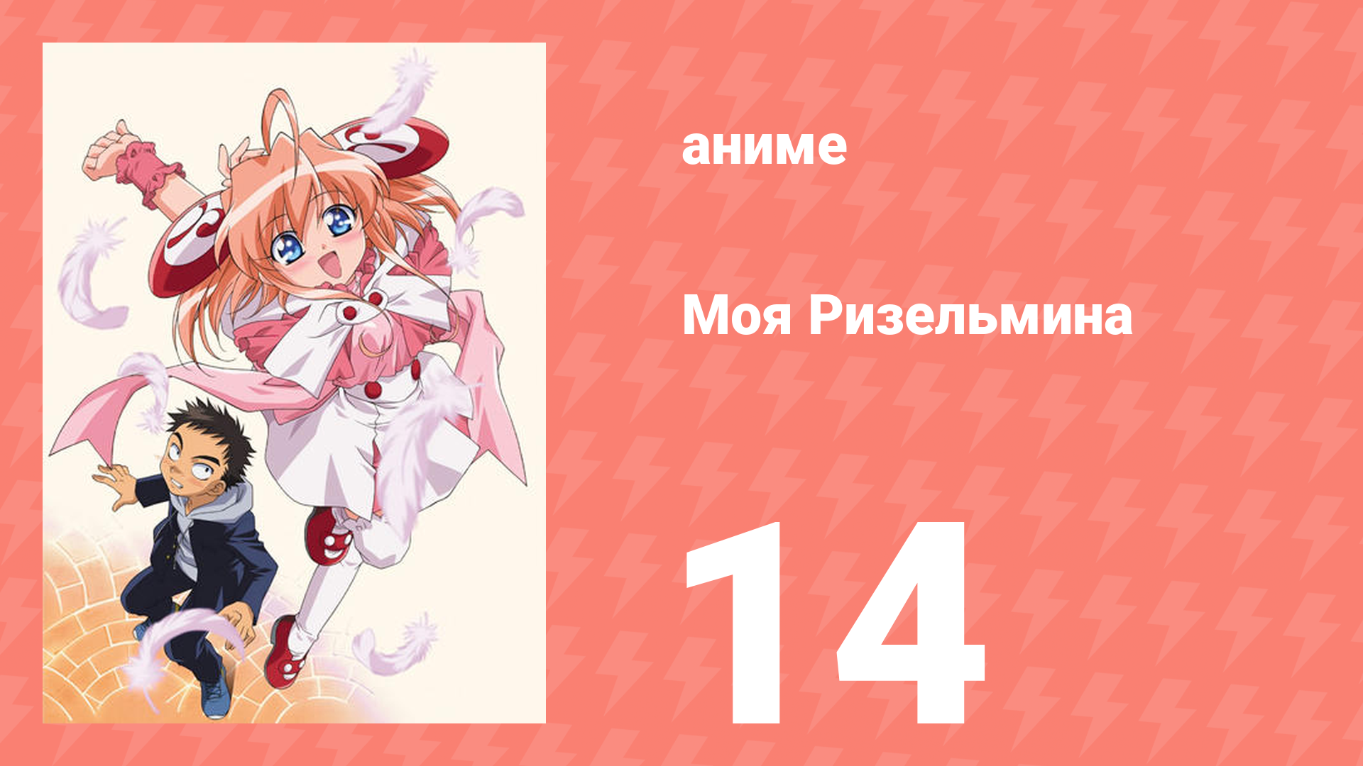 Моя Ризельмина 14 серия (аниме-сериал, 2002)