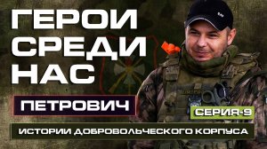 ДЕДЫ не СДАЛИ и МЫ НЕ СДАДИМ Доброволец "ПЕТРОВИЧ" АРТИЛЛЕРИСТ