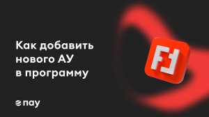 Как добавить нового управляющего в редакциях Лайт и Профессионал