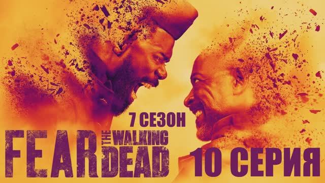 Обзор сериала "Бойтесь ходячих мертвецов" 7 сезон 10 серия