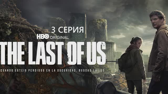 Обзор сериала "Одни из нас" 1 сезон 3 серия