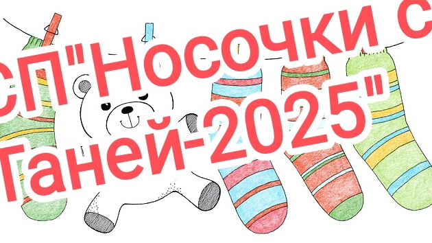 СП"Носочки с Таней-2025".Отчëт май