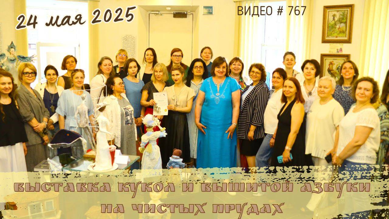 #767 Выставка художественной куклы и вышитой Азбуки на Чистых Прудах - 24 мая 2025 💝📖💝