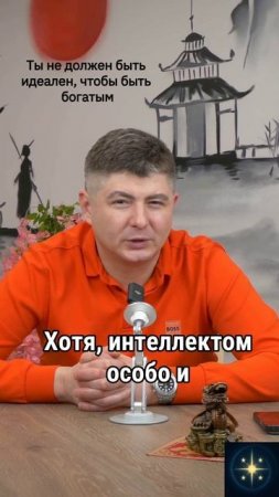 Ты не должен быть идеален, чтобы быть богатым