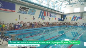 Более 100 пловцов соревновались на турнире «Время Первых»