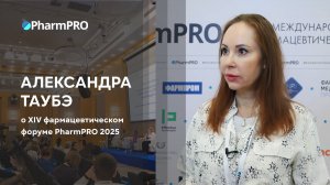 Александра Таубэ о PharmPRO-2025